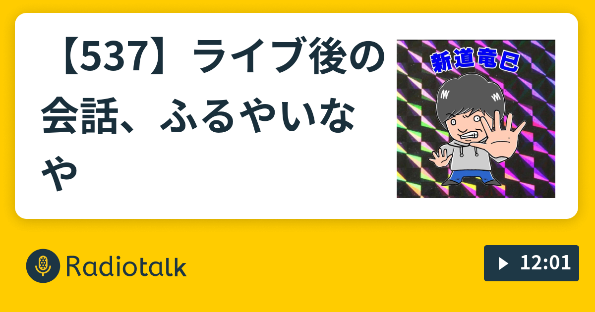 537】ライブ後の会話、ふるやいなや - 新道竜巳のごみラジオ - Radiotalk(ラジオトーク)