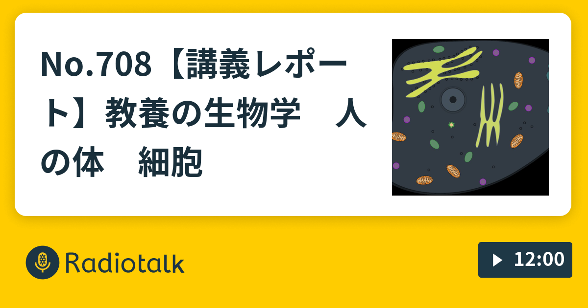 No.708【講義レポート】教養の生物学 人の体 ①細胞 - hashu radio - Radiotalk(ラジオトーク)