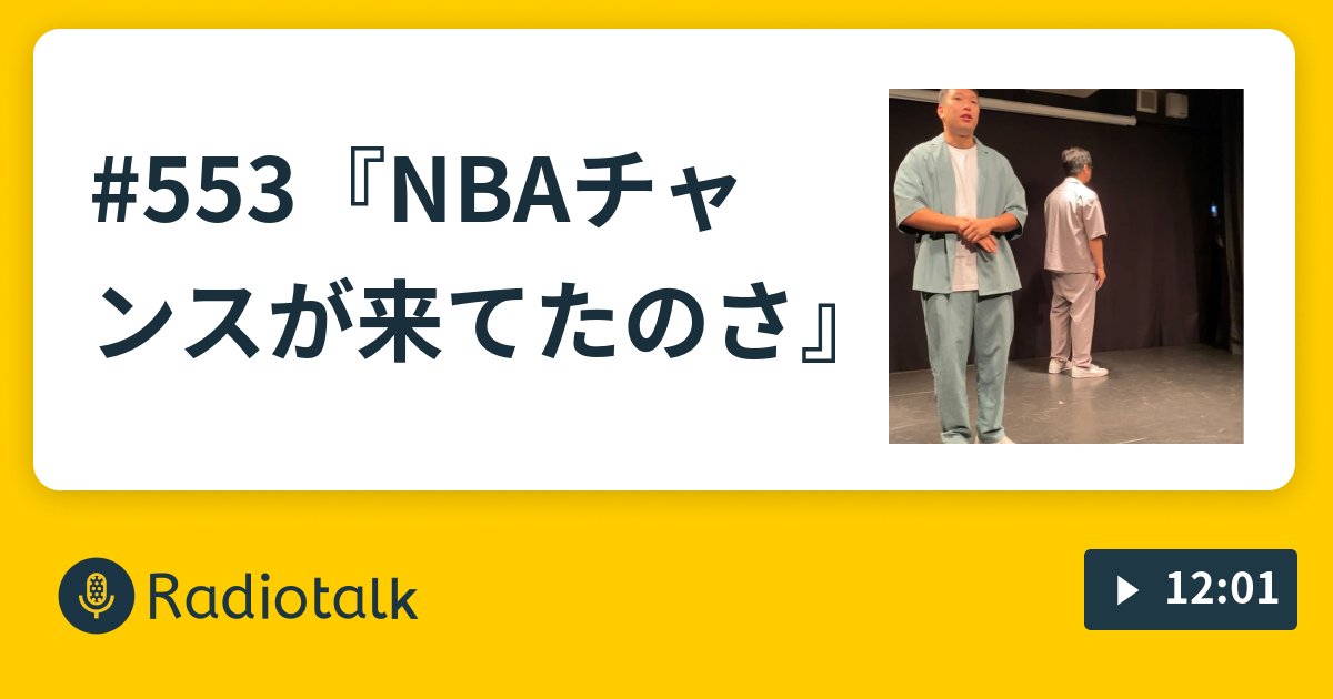 #553『NBAチャンスが来てたのさ』 - 第二寿荘 - Radiotalk(ラジオトーク)