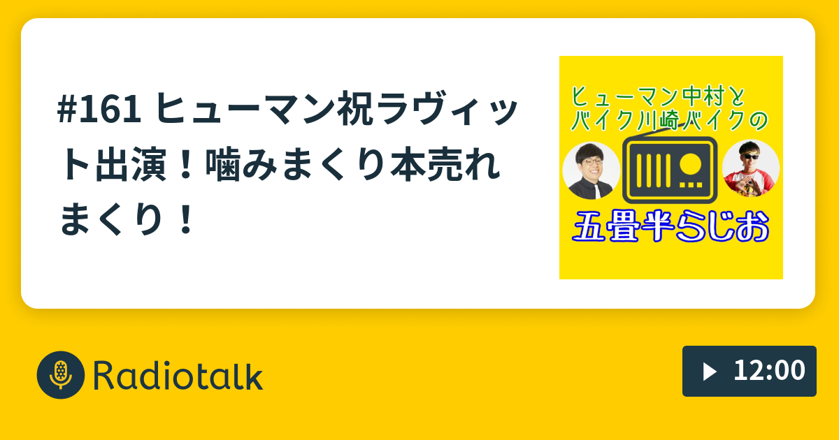 #161 ヒューマン祝ラヴィット出演！噛みまくり本売れまくり！ - ヒューマン中村とバイク川崎バイクの五畳半らじお - Radiotalk(ラジオトーク)