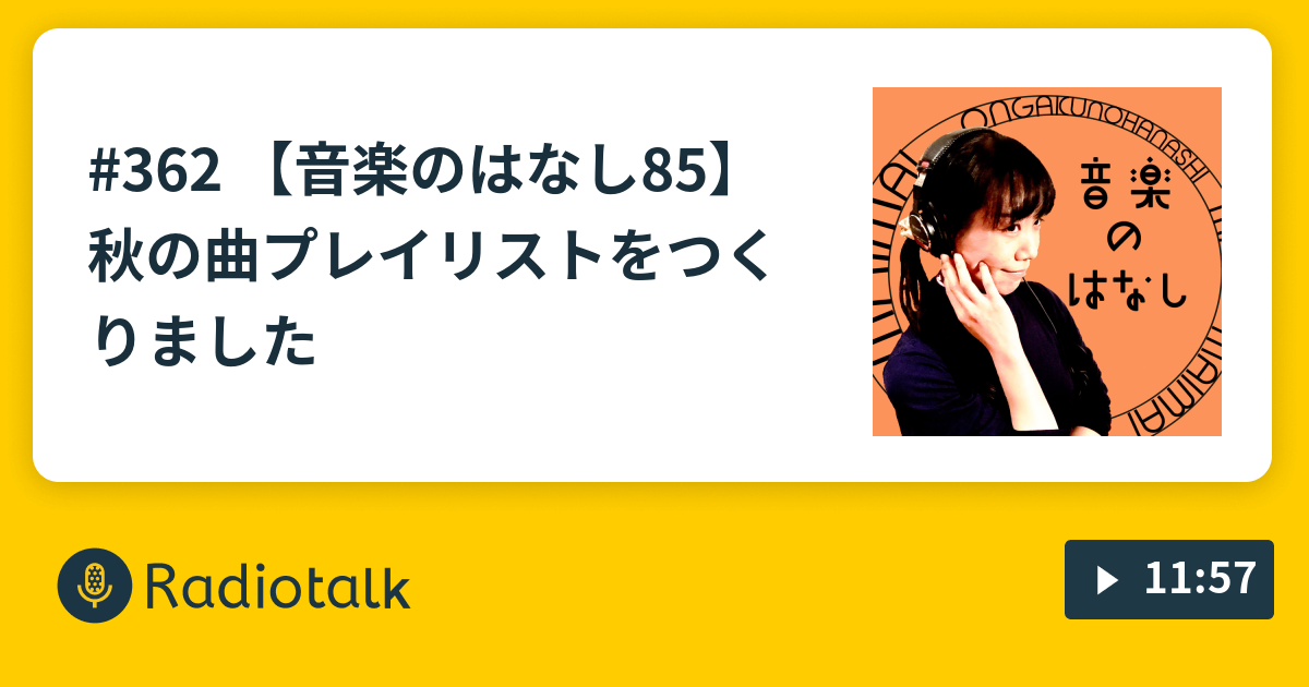 #362 【音楽のはなし85】秋の曲プレイリストをつくりました - 石井舞のラジオ - Radiotalk(ラジオトーク)