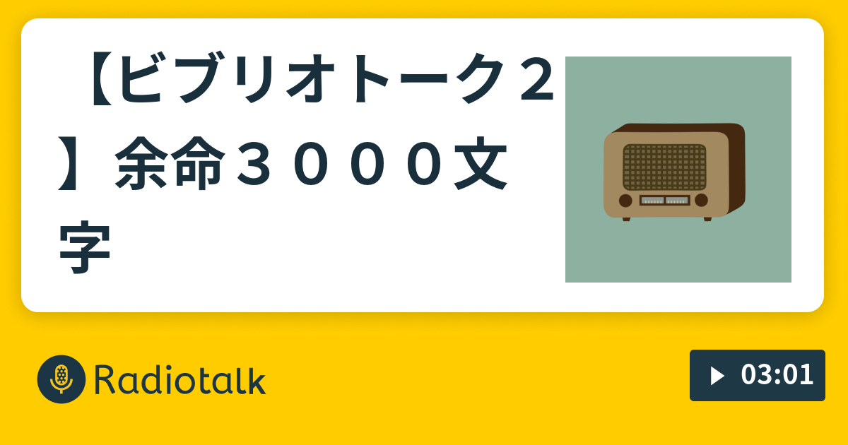 【ビブリオトーク2】余命3000文字 - フトンとオカン - Radiotalk(ラジオトーク)