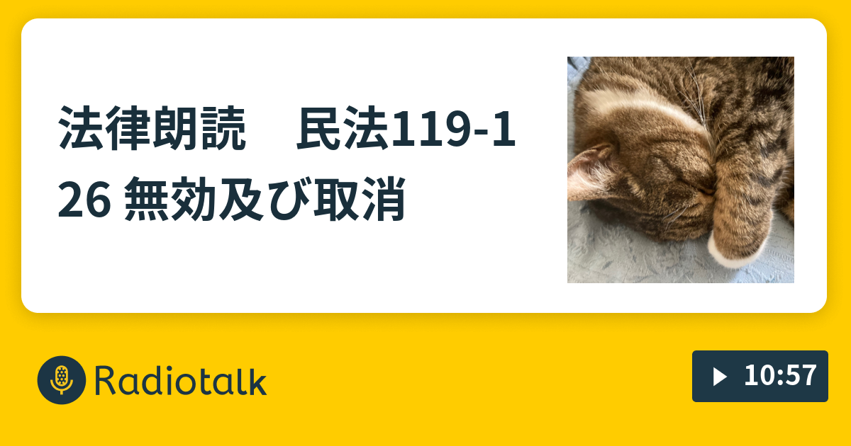 法律朗読 民法119-126 無効及び取消 - トオルちゃん寝る - Radiotalk(ラジオトーク)