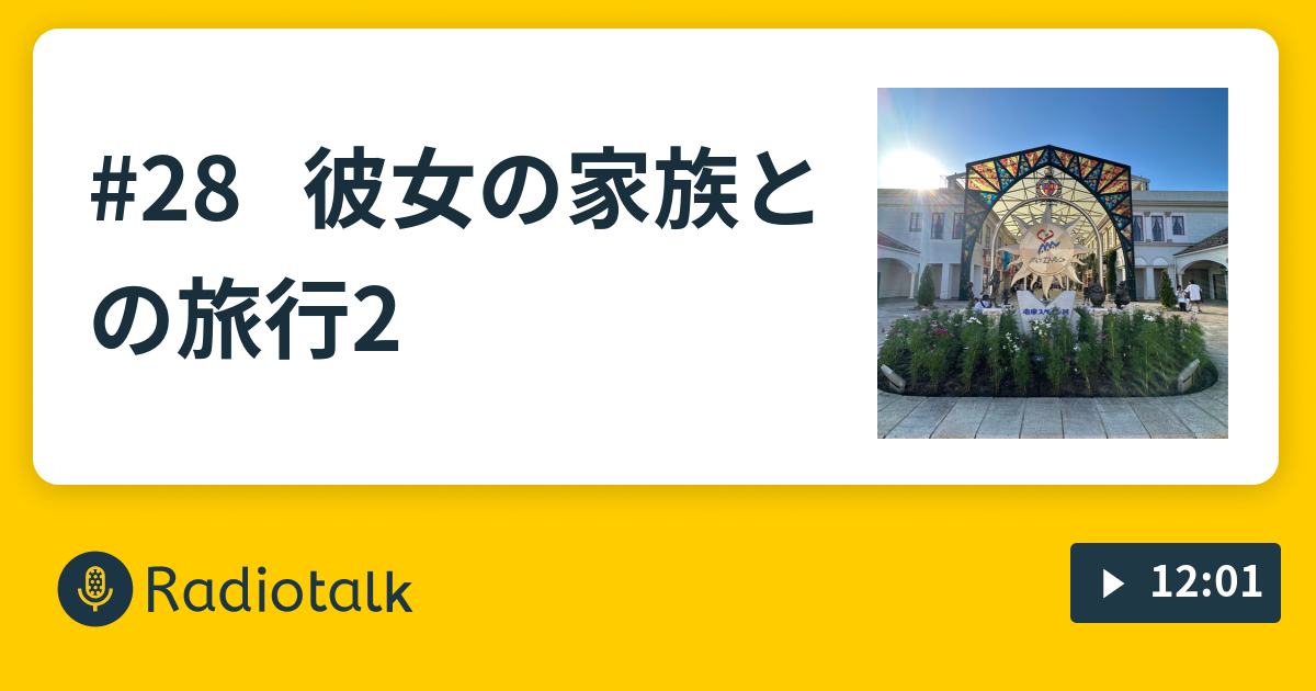 #28 彼女の家族との旅行2 - 田中クアトロの日常 - Radiotalk(ラジオトーク)