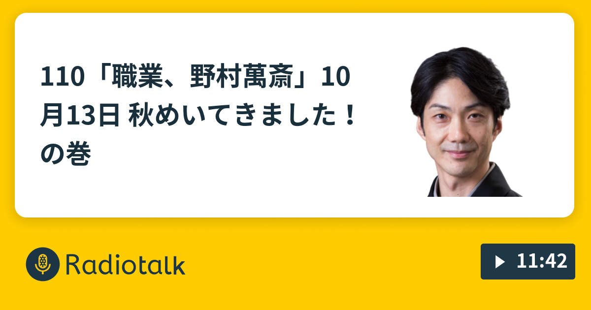 110「職業、野村萬斎」10月13日 秋めいてきました！の巻 - シス・カンパニーの愉快なラジオ - Radiotalk(ラジオトーク)