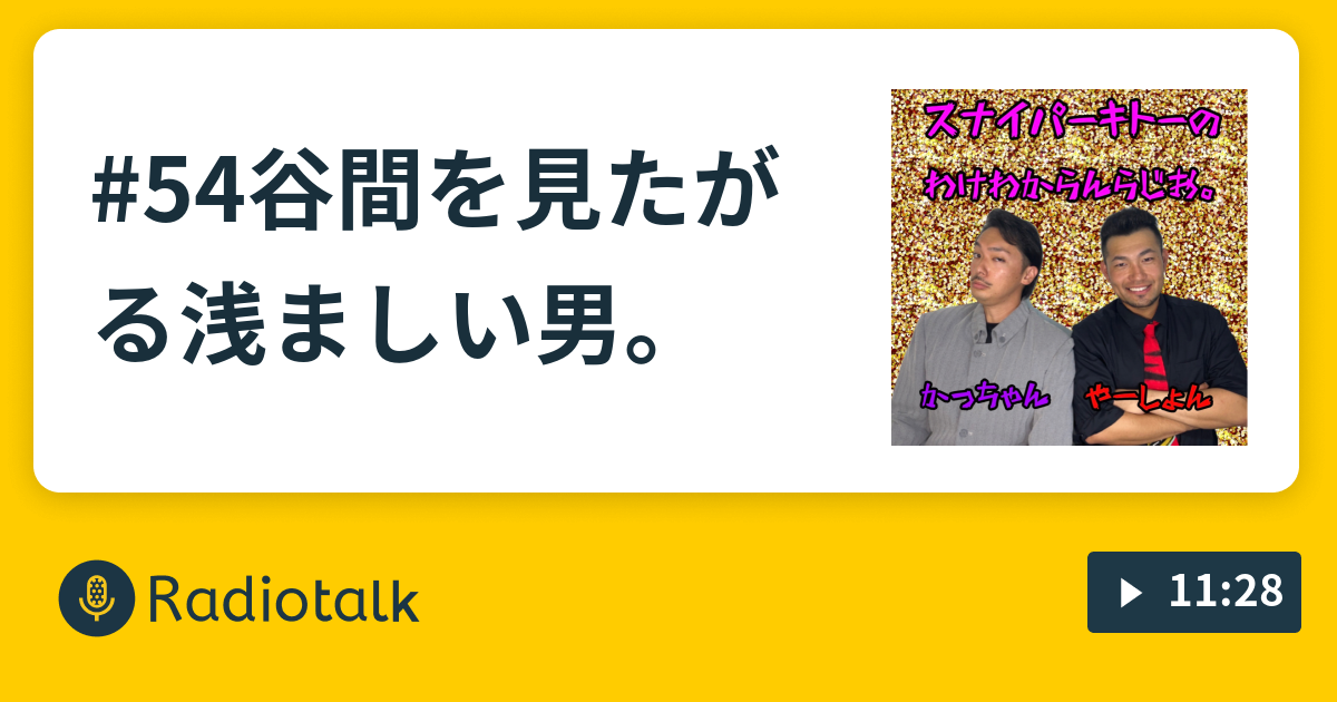 #54谷間を見たがる浅ましい男。 - スナイパーキトーのわけわからんらじお。 - Radiotalk(ラジオトーク)