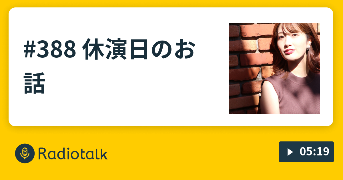 #388 休演日のお話 - しおりのゆるゆるおやすみ配信 - Radiotalk(ラジオトーク)