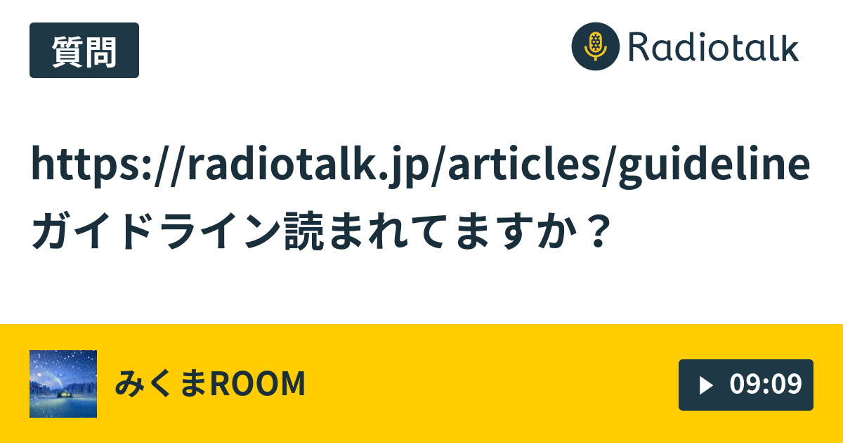 2022-10-13-木曜日の夜- - みくまROOM☃️🐻 - Radiotalk(ラジオトーク)