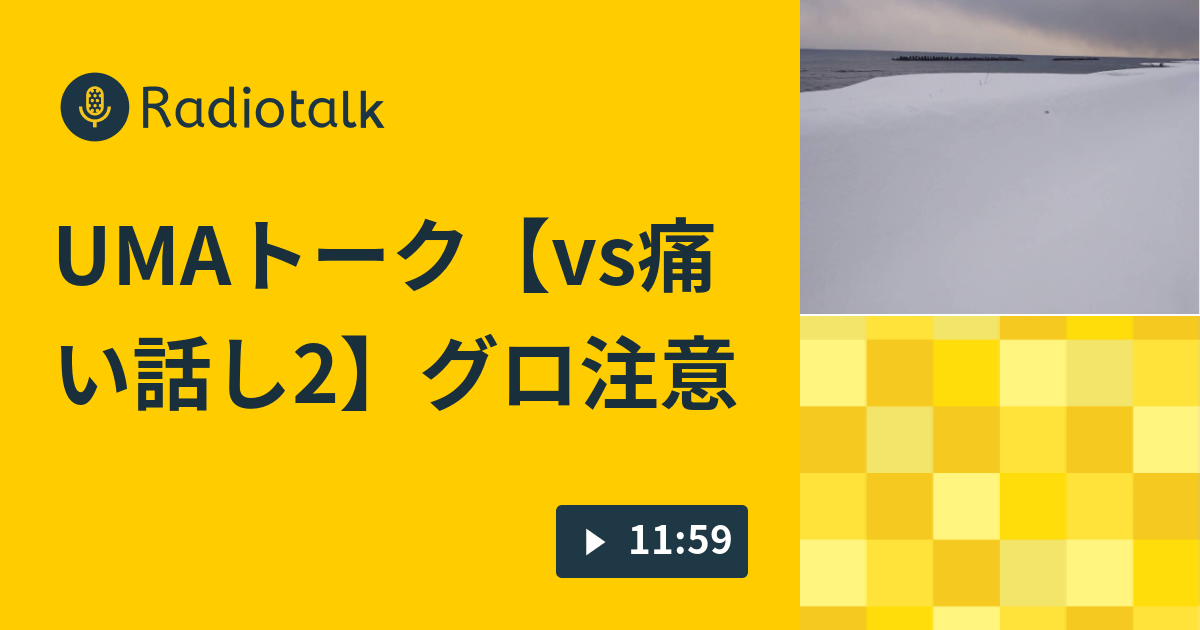 UMAトーク【vs痛い話し2】※グロ注意 - UMAコーポレーション - Radiotalk(ラジオトーク)