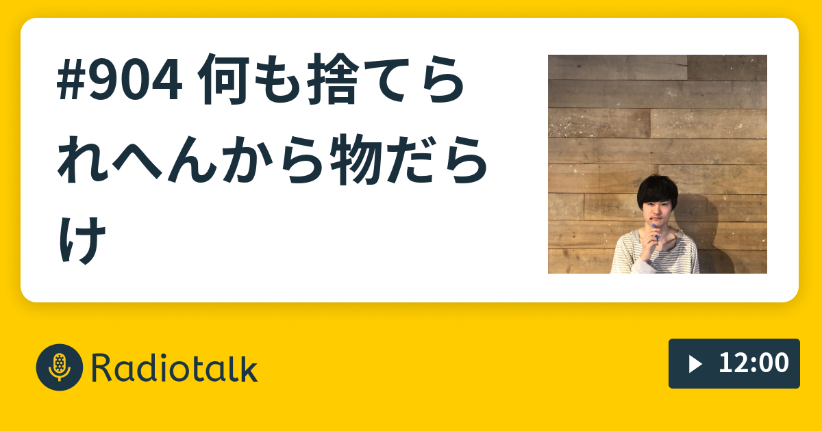 #904 何も捨てられへんから物だらけ - ルージュ 田中昭太はBGM - Radiotalk(ラジオトーク)