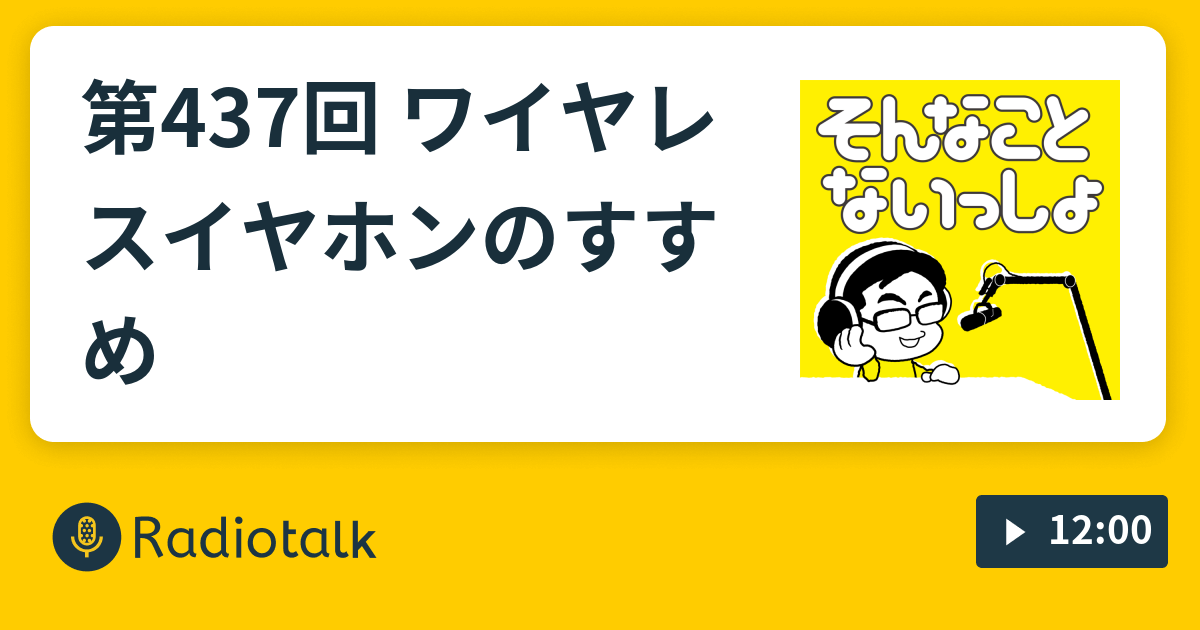 第437回 ワイヤレスイヤホンのすすめ - そんなことないっしょ - Radiotalk(ラジオトーク)
