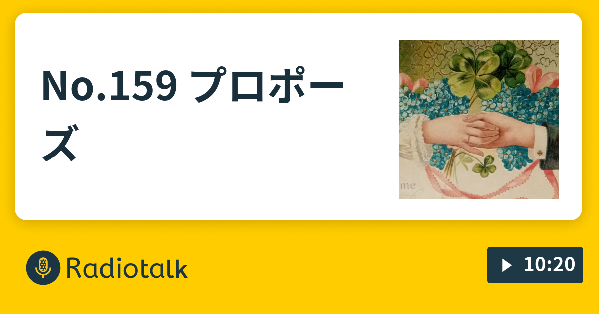 No.159 プロポーズ - 世界の隅っこから。 - Radiotalk(ラジオトーク)