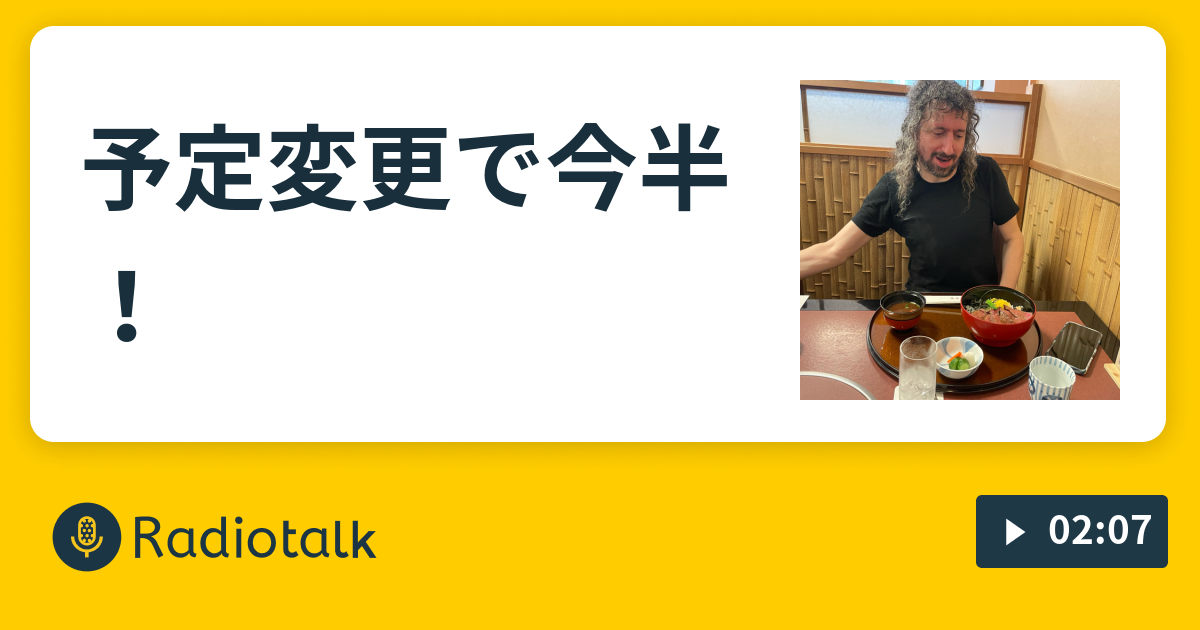 予定変更で今半！ - かんだがradikoの番組 - Radiotalk(ラジオトーク)