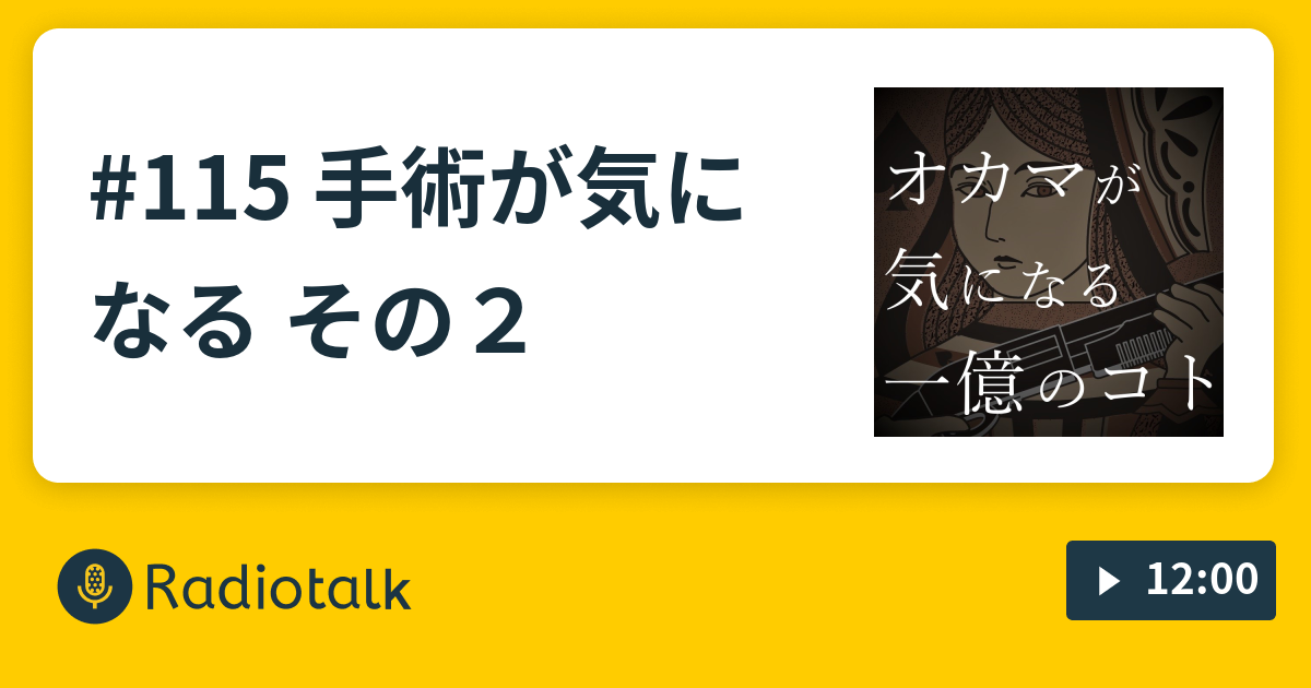 #115 手術が気になる その2 - サイバーゲイバー『たまゆら』 - Radiotalk(ラジオトーク)
