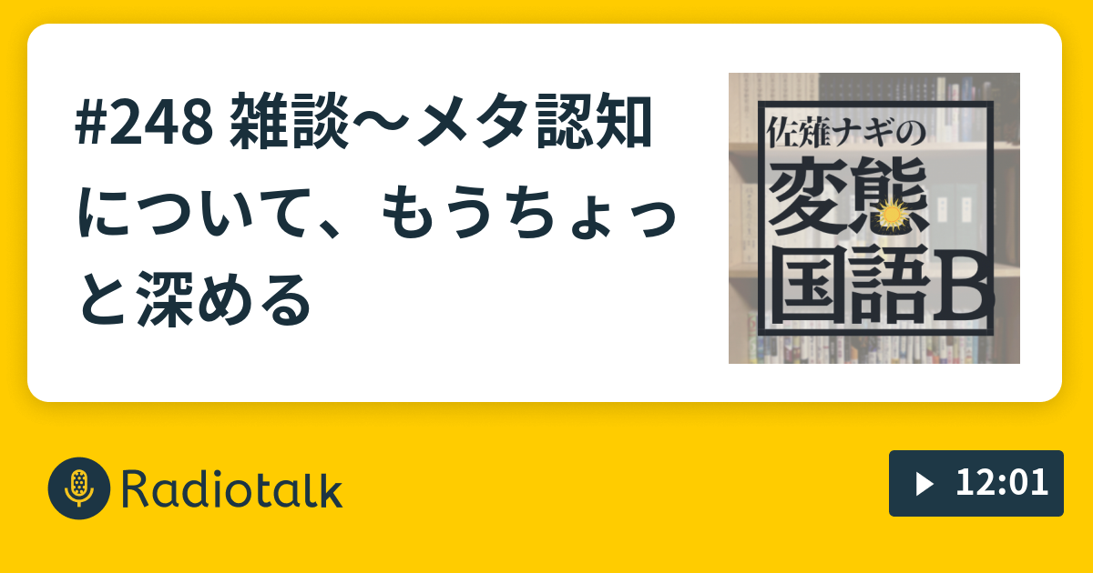 #248 雑談〜メタ認知について、もうちょっと深める - 佐薙ナギの変態国語B - Radiotalk(ラジオトーク)