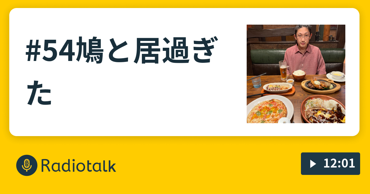 #54鳩と居過ぎた - ゼンモンキーヤザキの「ジムラジオ」 - Radiotalk(ラジオトーク)