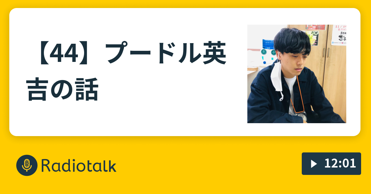 【44】プードル英吉の話 - 晃太朗の今日太朗 - Radiotalk(ラジオトーク)