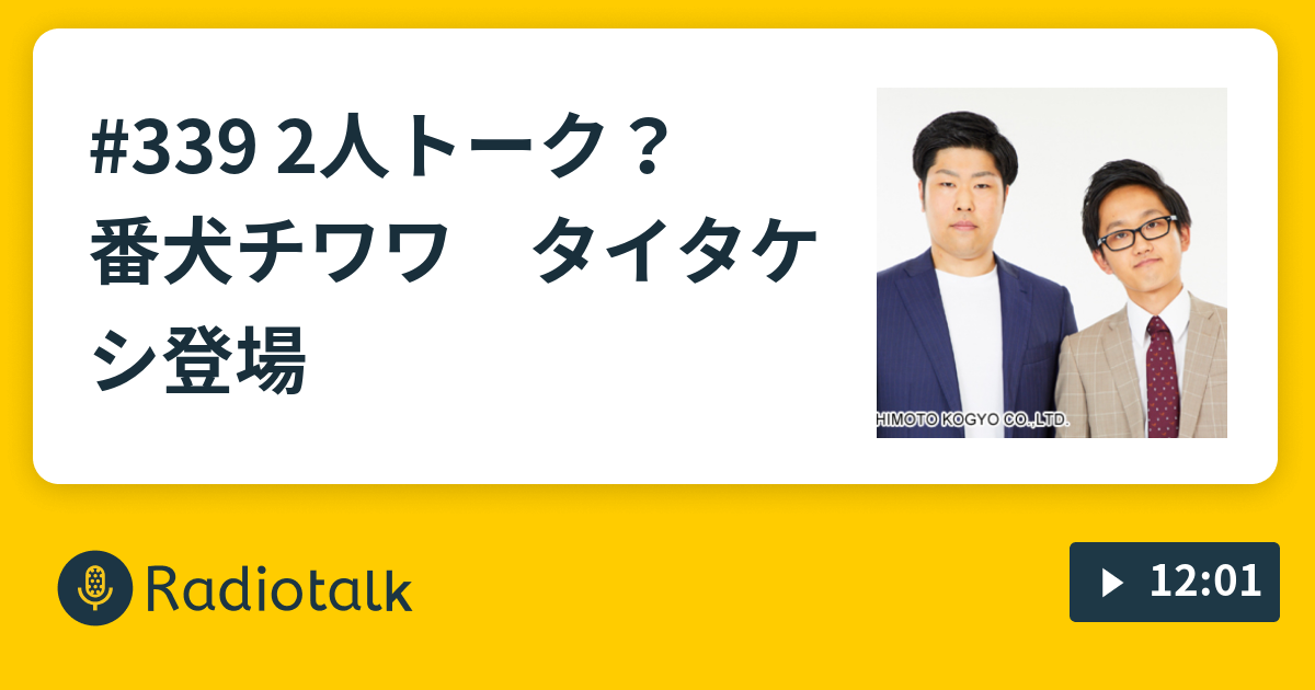 #339 2人トーク？ 番犬チワワ タイタケシ登場 - ドランケンのラジオ班 - Radiotalk(ラジオトーク)