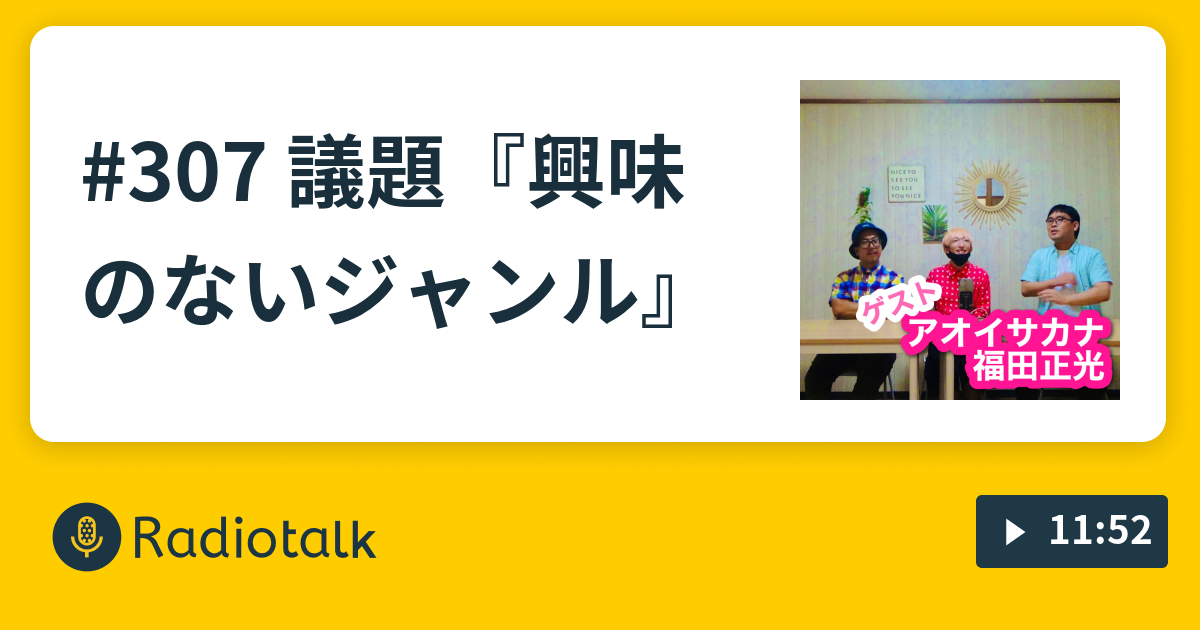 #307 議題『興味のないジャンル』 - センサールマンのユカイRadio - Radiotalk(ラジオトーク)