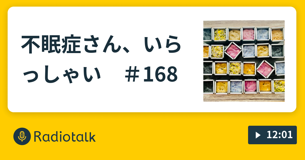 不眠症さん、いらっしゃい ＃168 - ami amour 21 ☆ シャンソン歌手あみのまったりトーク - Radiotalk(ラジオトーク)