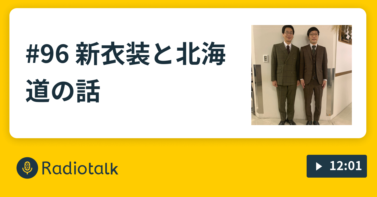 #96 新衣装と北海道の話 - 男性ブランコ 浦井の枕もと - Radiotalk(ラジオトーク)