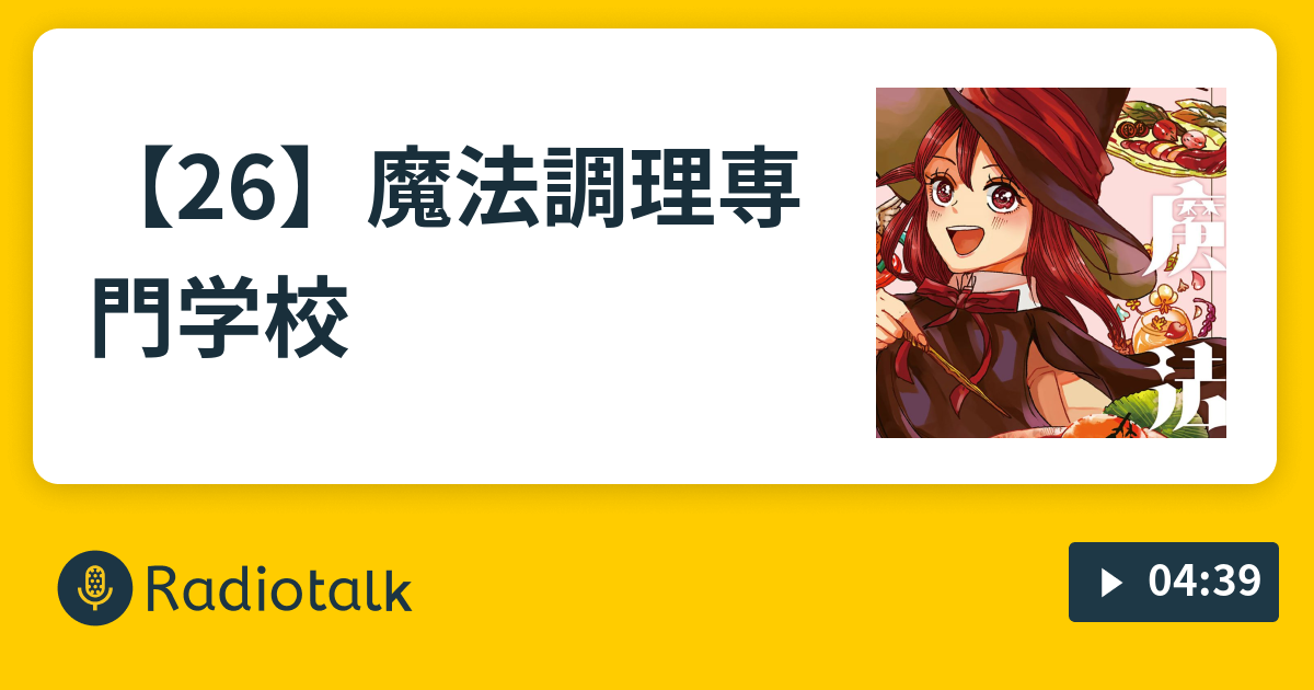 【26】魔法調理専門学校 - 陽気になりたい冬生まれはオタク構文で喋りたい - Radiotalk(ラジオトーク)
