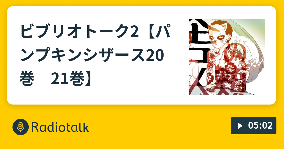 ビブリオトーク2【パンプキンシザース20巻 21巻】 - 読人が詠む - Radiotalk(ラジオトーク)