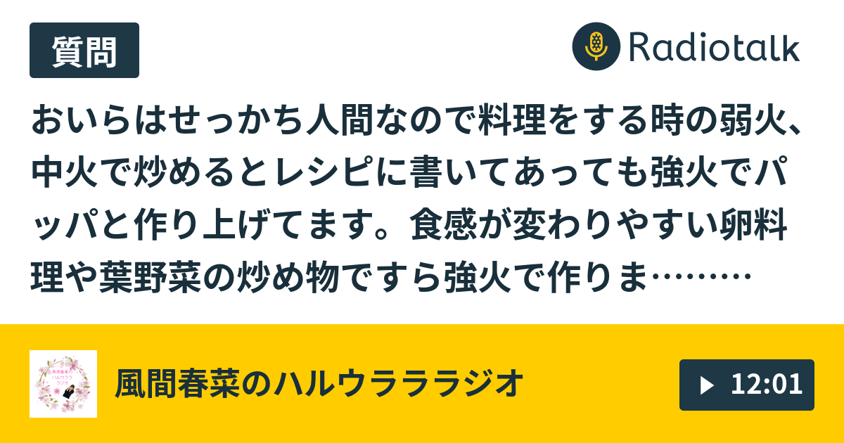 #540 せっかち【風間1人トーク】 - 風間春菜のハルウラララジオ - Radiotalk(ラジオトーク)
