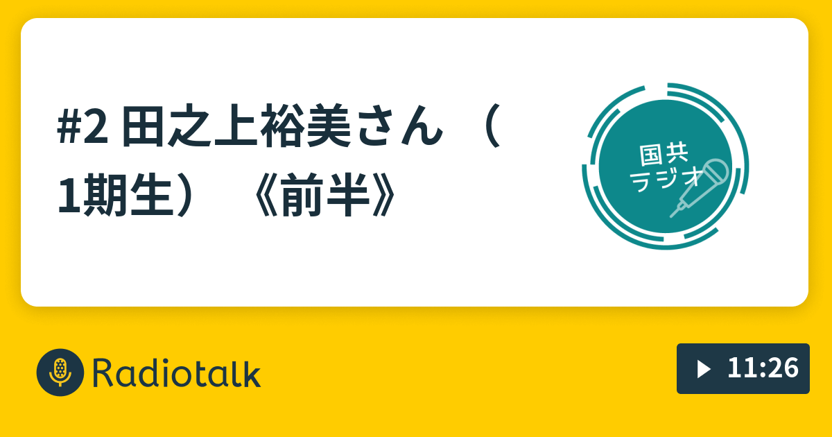 #2 田之上裕美さん （1期生） 《前半》 - 国共ラジオ - Radiotalk(ラジオトーク)