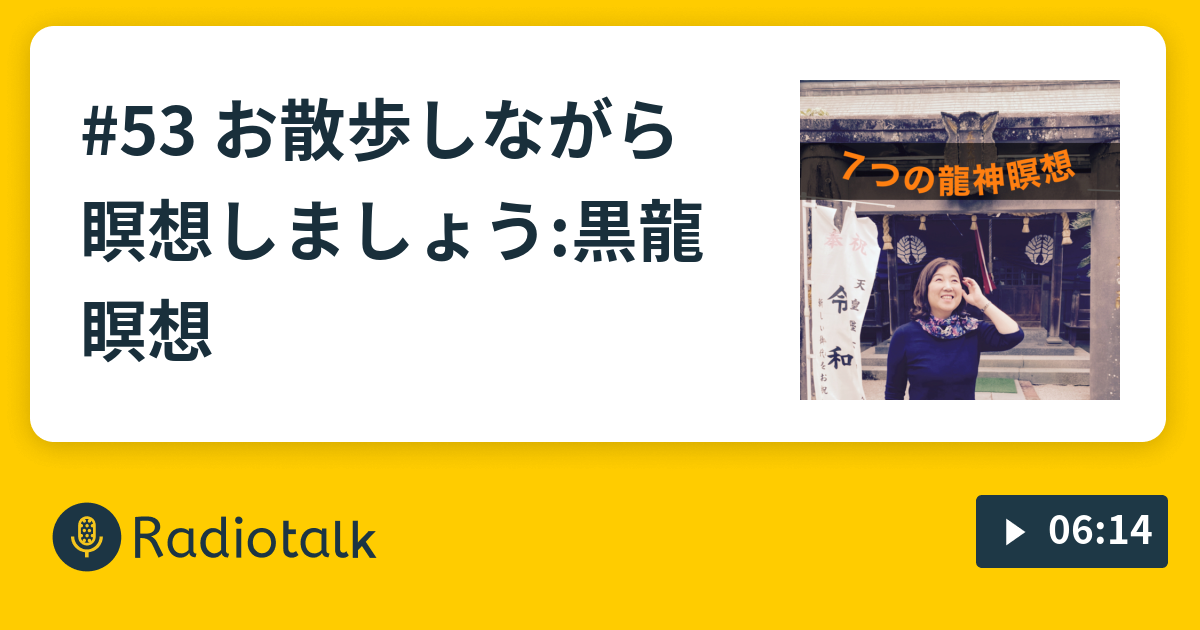 #53 お散歩しながら瞑想しましょう:黒龍瞑想 - 音声で楽しむ【7つの龍神瞑想】 - Radiotalk(ラジオトーク)