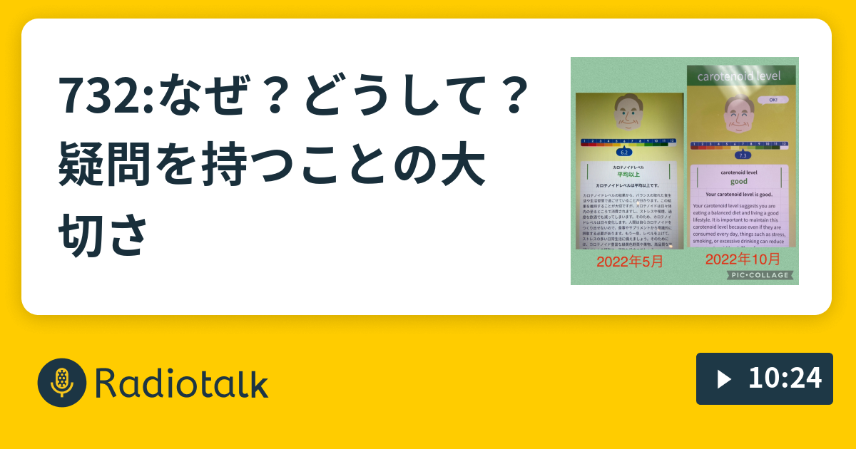 732:なぜ？どうして？疑問を持つことの大切さ - サンディエゴ発 ハッピー子育てレシピ - Radiotalk(ラジオトーク)
