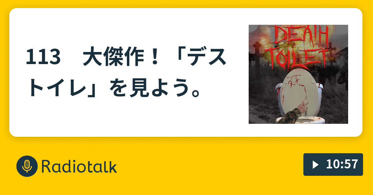 ♯113 大傑作！「デストイレ」を見よう。 - 高橋健太郎の隠者放送室 - Radiotalk(ラジオトーク)