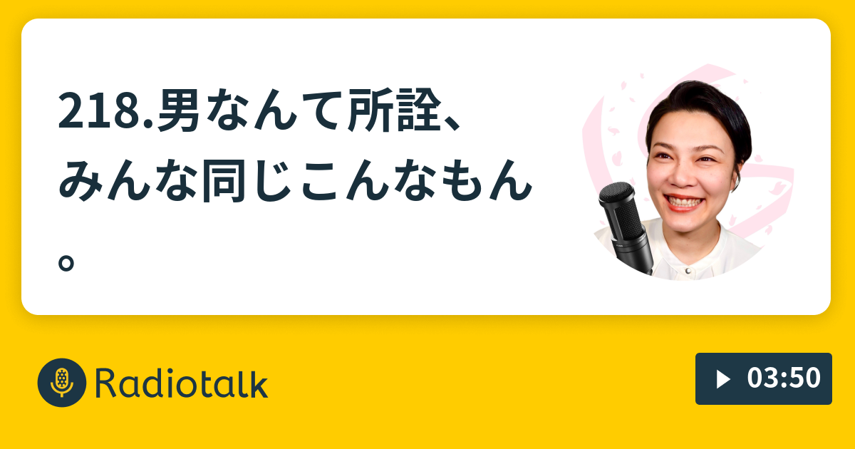 218.男なんて所詮、みんな同じこんなもん。 - 「話す・伝える」が楽しくなるコツ - Radiotalk(ラジオトーク)