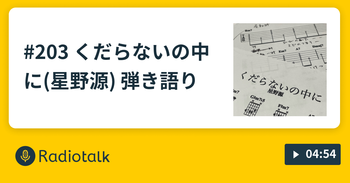 #203 くだらないの中に(星野源) 弾き語り - 適正露出委員会 - Radiotalk(ラジオトーク)