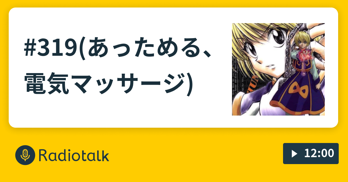 #319(あっためる、電気マッサージ) - クリスタルKENナイト - Radiotalk(ラジオトーク)