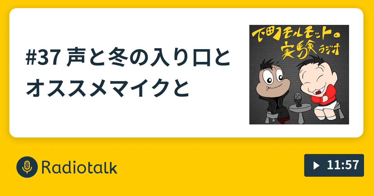 #37 声と冬の入り口とオススメマイクと - 下町モルモットの実験ラジオ - Radiotalk(ラジオトーク)