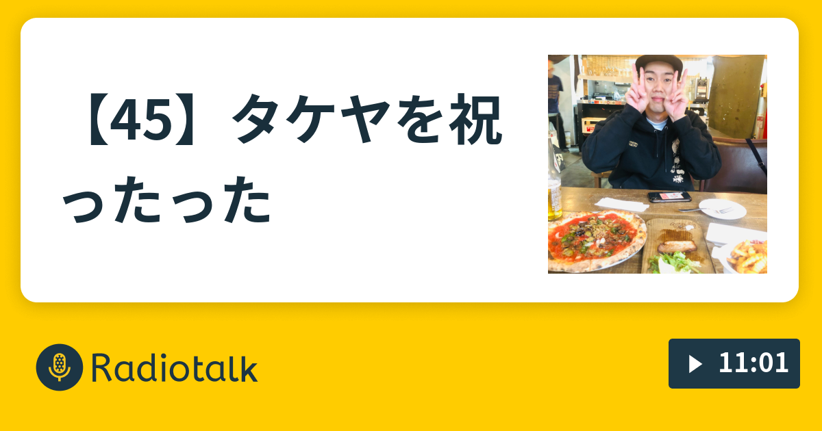 【45】タケヤを祝ったった - 晃太朗の今日太朗 - Radiotalk(ラジオトーク)