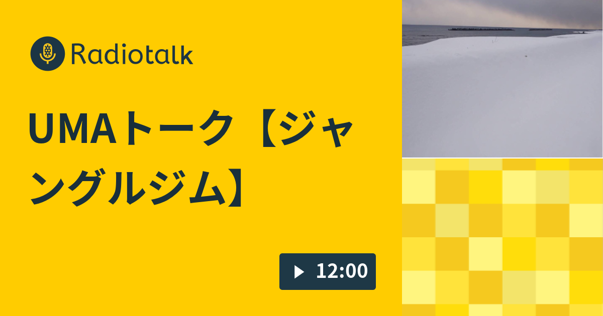 UMAトーク【ジャングルジム】 - UMAコーポレーション - Radiotalk(ラジオトーク)