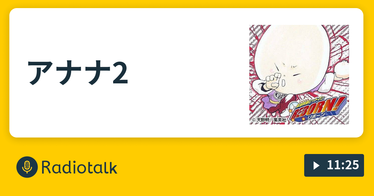 ア ナナ2 - あ - Radiotalk(ラジオトーク)