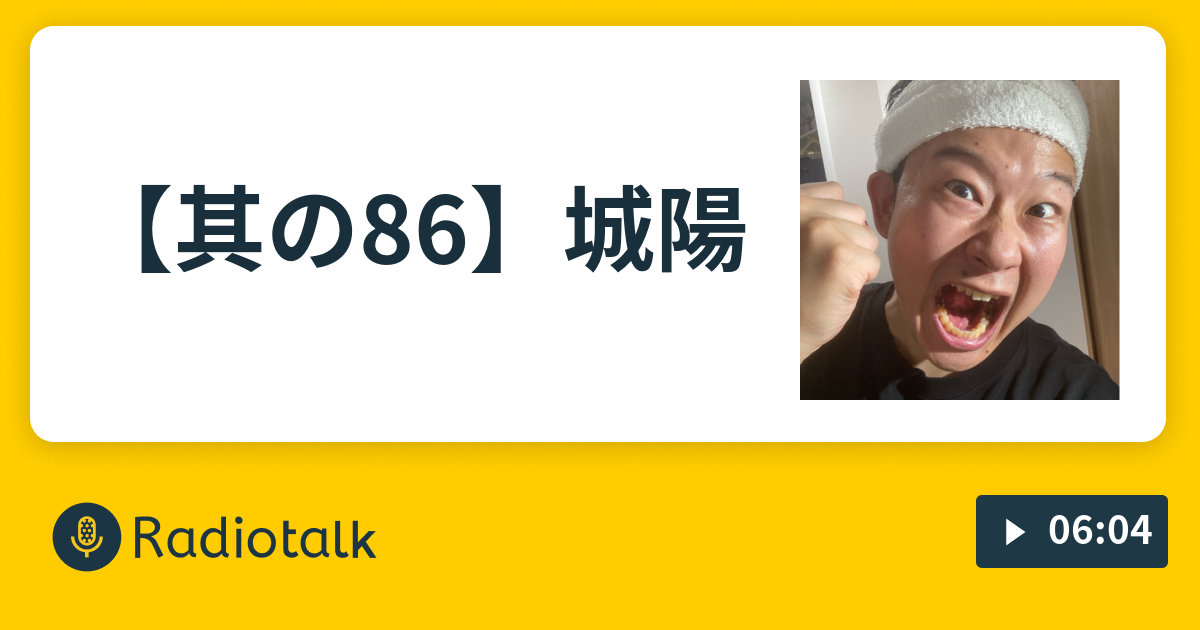 【其の86】城陽 - 三遊亭ふう丈のラジオトーク 「ふう丈ショー」 - Radiotalk(ラジオトーク)