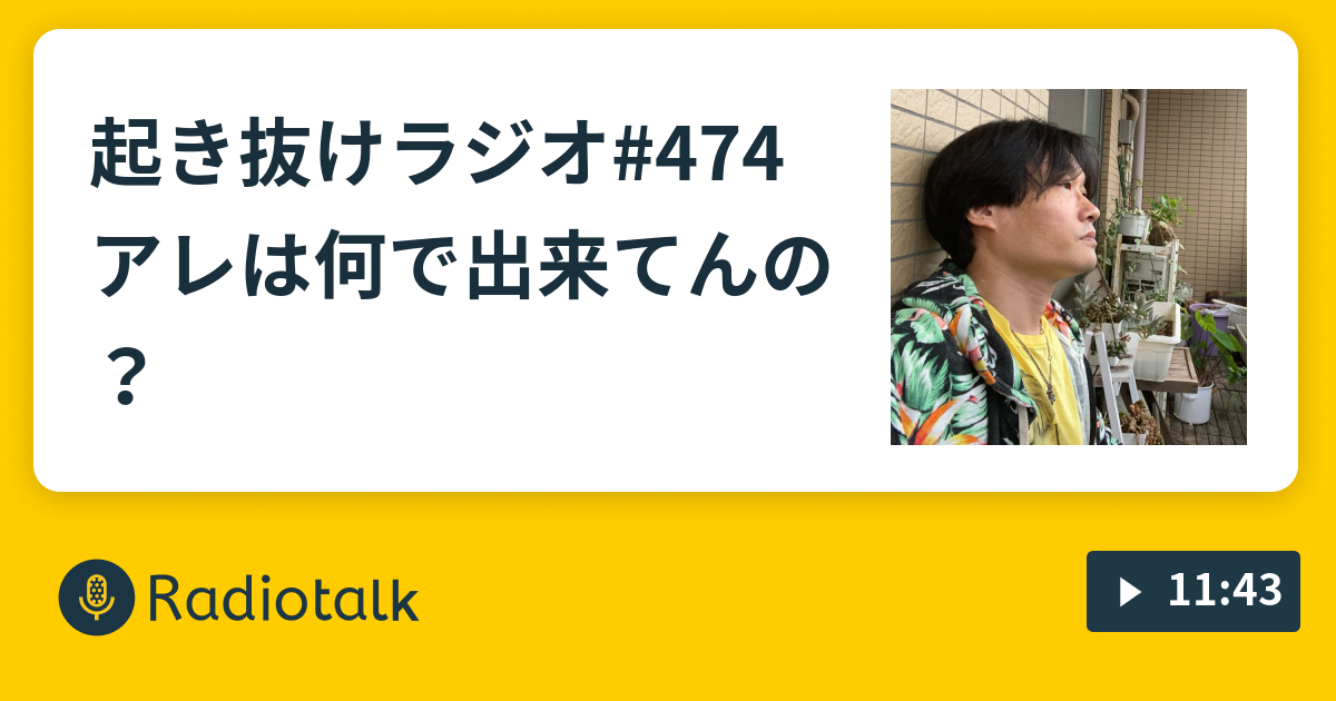 起き抜けラジオ#474 アレは何で出来てんの？ - 起き抜けラジオ - Radiotalk(ラジオトーク)