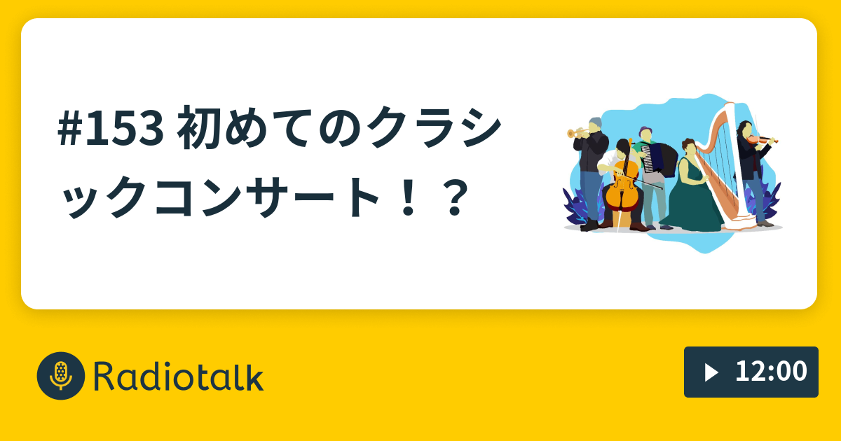 #153 初めてのクラシックコンサート！？ - 三日月リリィは満ち足りない - Radiotalk(ラジオトーク)