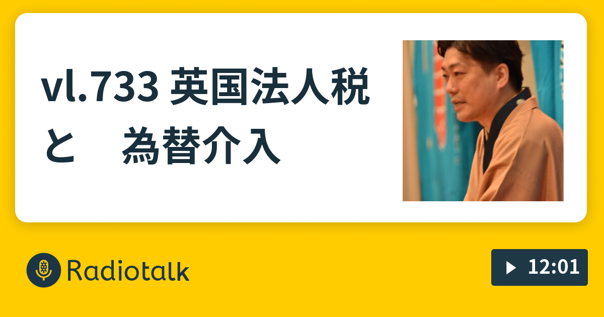 vl.733 英国法人税 と 為替介入 - 笑福亭希光の世界ニュースで最後に謎かけ！ - Radiotalk(ラジオトーク)