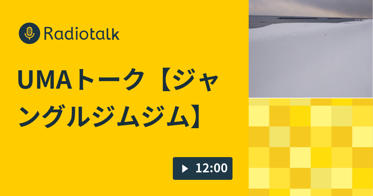 UMAトーク【ジャングルジムジム】 - UMAコーポレーション - Radiotalk(ラジオトーク)