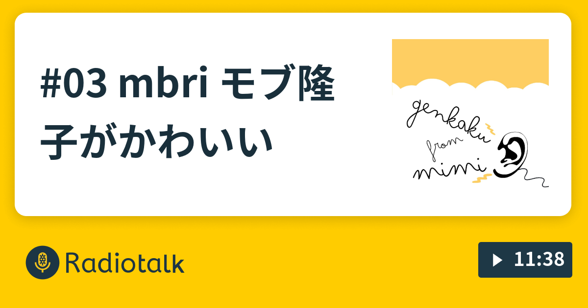 #03 mbri モブ隆子がかわいい🌻 - 耳から幻覚ぽろり - Radiotalk(ラジオトーク)