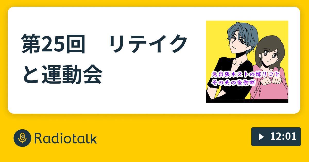 第25回 リテイクと運動会 - 〝元〟出張ホストの嫁とその夫の夜伽噺 - Radiotalk(ラジオトーク)
