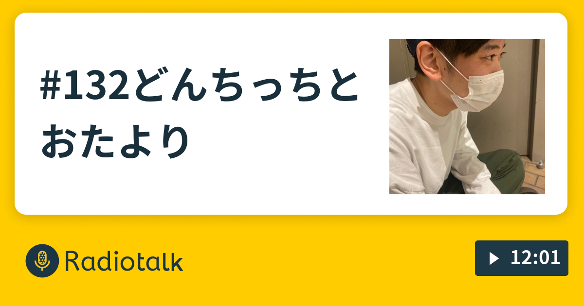 #132どんちっちとおたより - どんちんラジオ - Radiotalk(ラジオトーク)