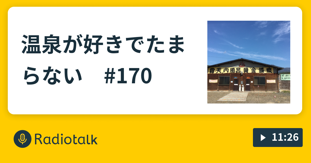 温泉が好きでたまらない #170 - ami amour 21 ☆ シャンソン歌手あみのまったりトーク - Radiotalk(ラジオトーク)