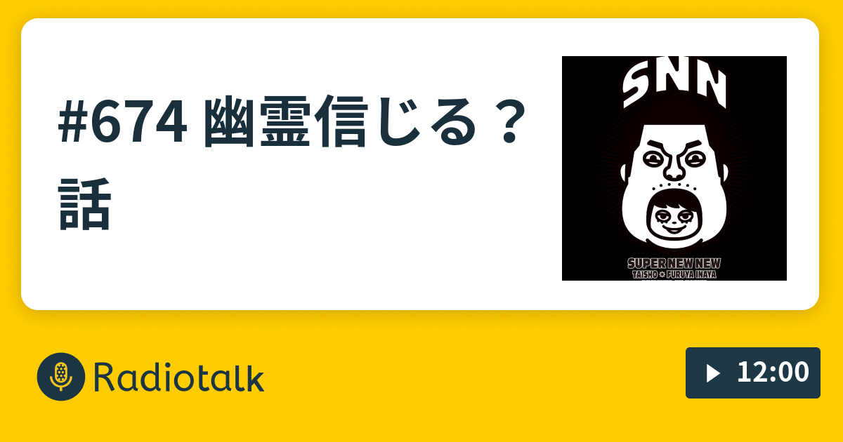 #674 幽霊信じる？話 - スーパーニュウニュウのジャリロンラジロン - Radiotalk(ラジオトーク)