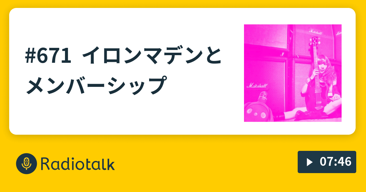 #671 イロンマデンとメンバーシップ - ゆりあれでぃお - Radiotalk(ラジオトーク)